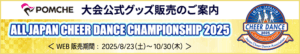 ALL JAPAN CHEER DANCE CHAMPIONSHIP 2025｜JCDA